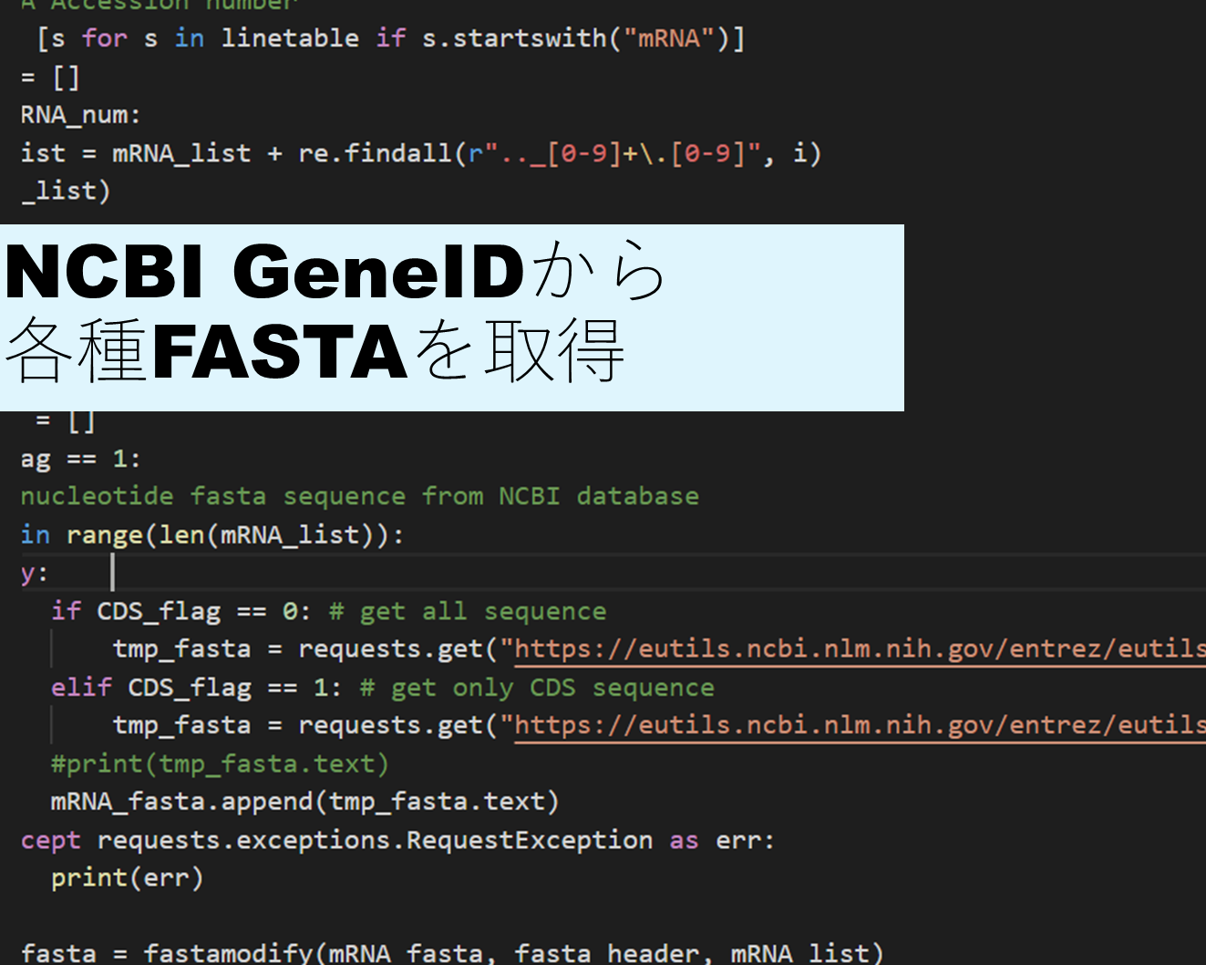 NCBI GeneIDからFASTAを一括自動ダウンロードするツールとNCBIのAPIについて – Kim Biology & Informatics