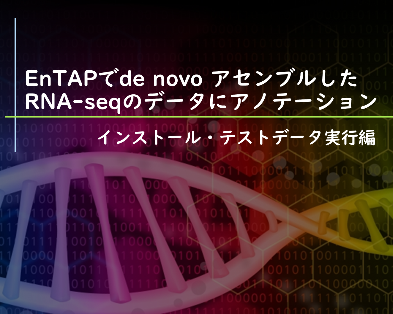 EnTAPでde novo アセンブルした非モデル生物のRNA-seqデータにアノテーション – インストールとデータベース構築 – Kim ...